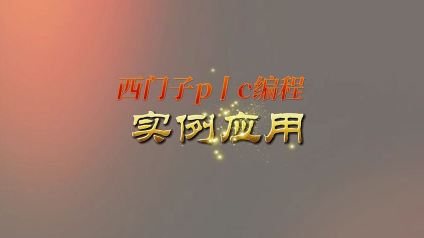 西门子pⅠc编程实例应用(适合初学者)