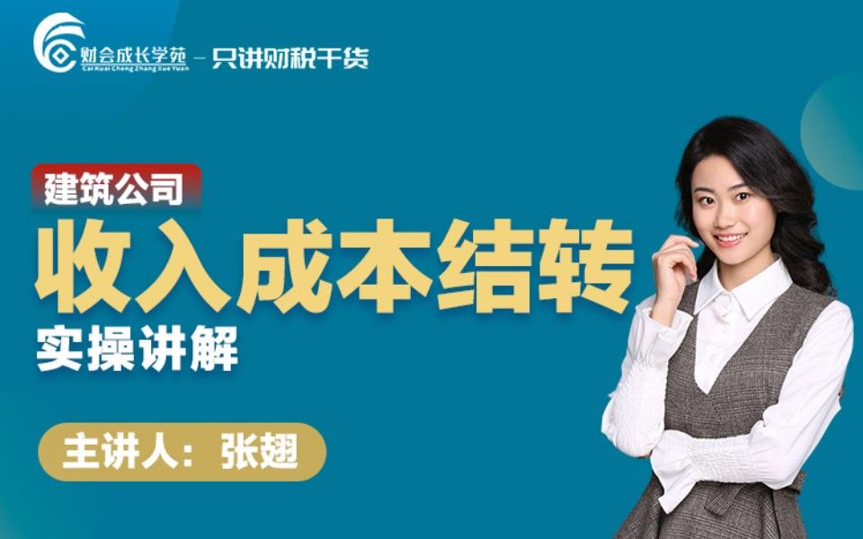 建筑业收入如何确认?成本如何结转?新旧准则下收入成本有哪些差异?