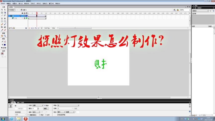 探照灯效果怎么制作?flash遮罩怎么使用?讲讲遮罩动画。