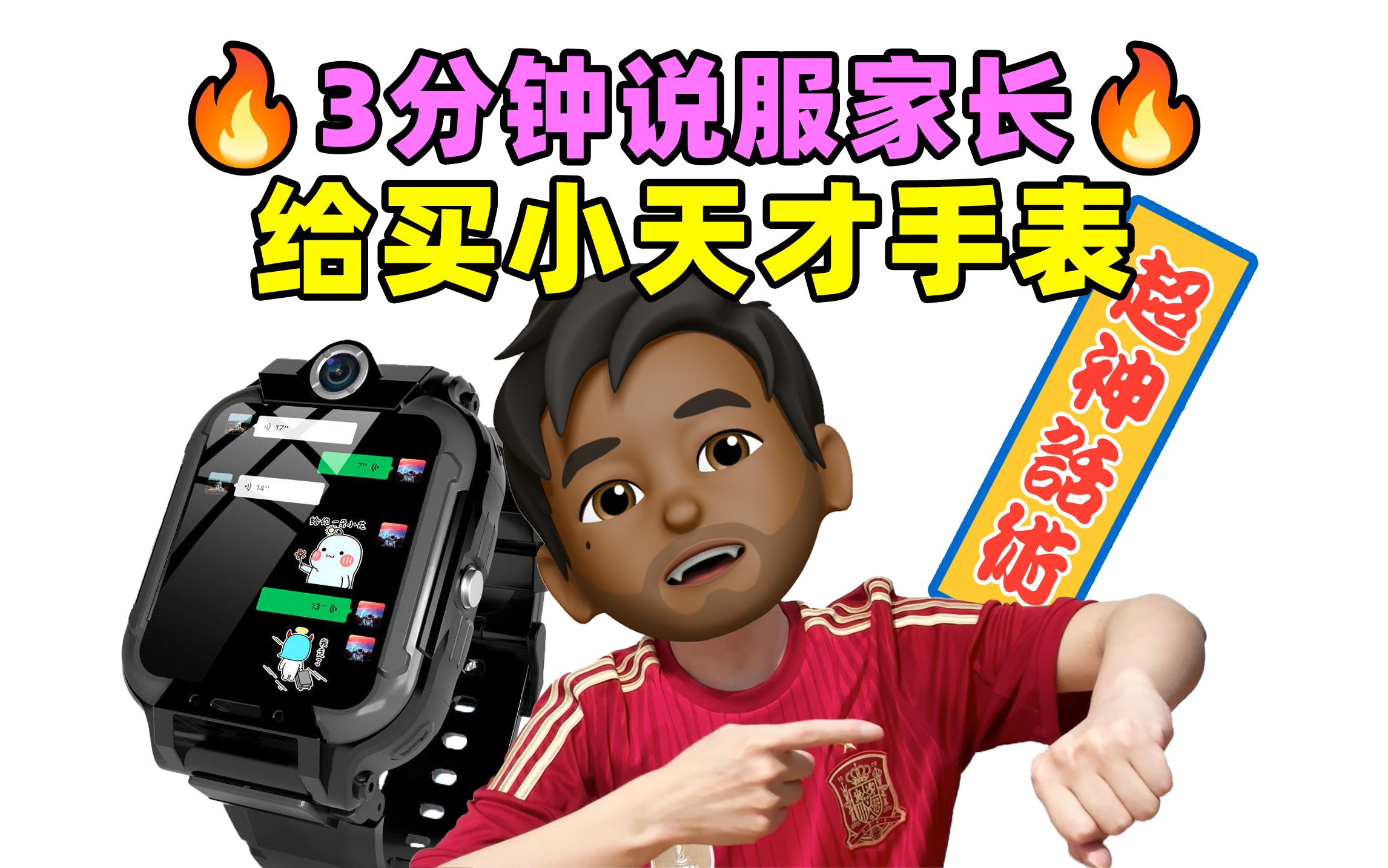 3分钟说服家长给买小天才手表