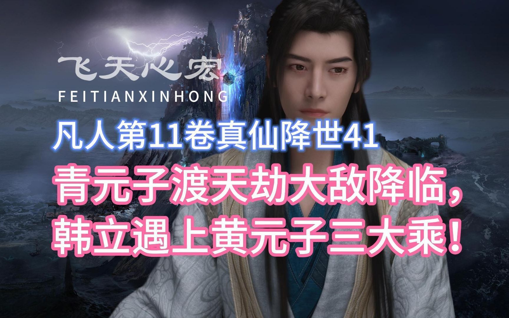 凡人修仙传第11卷41:青元子渡天劫大敌降临,韩立遇上黄元子三大乘!