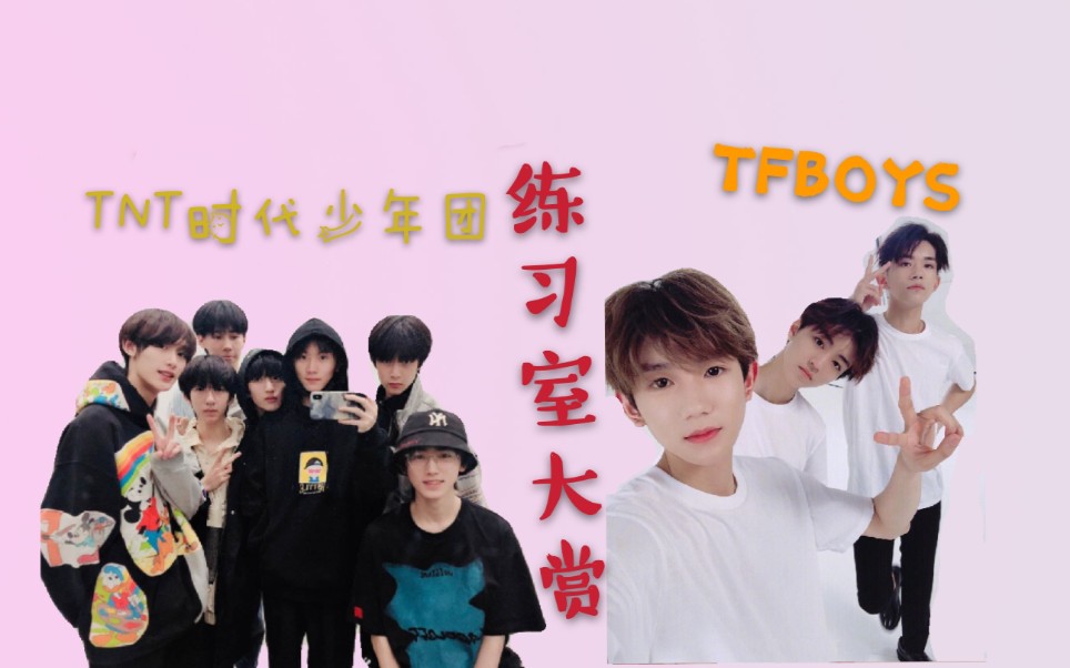 【TFBOYS&TNT】 祖师爷与师弟们的练习室大赏 快点进来感受养成系...