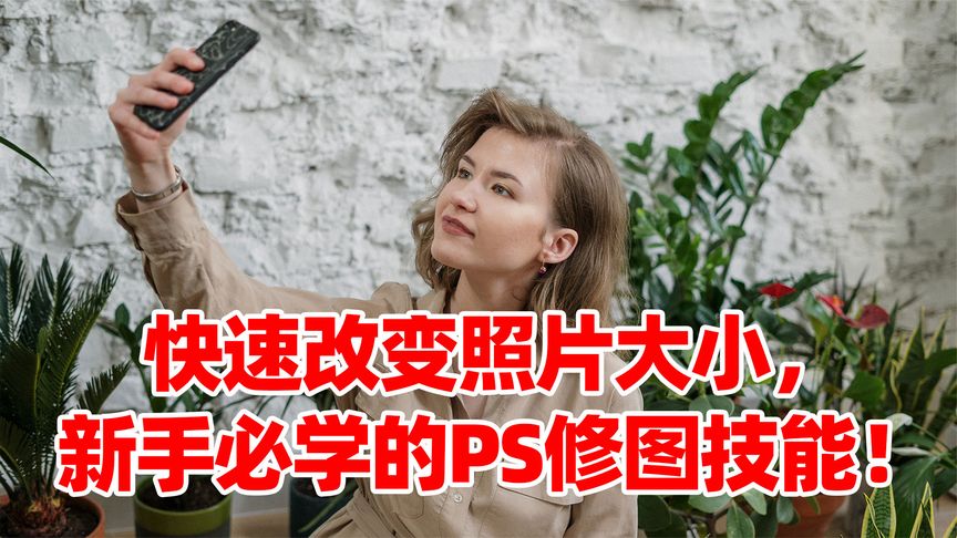 快速改变照片大小,新手必学的PS修图技能!