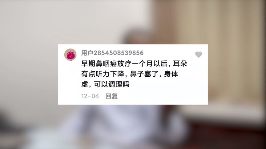 早期鼻咽癌放疗后听力下降、鼻塞、体虚怎么调理