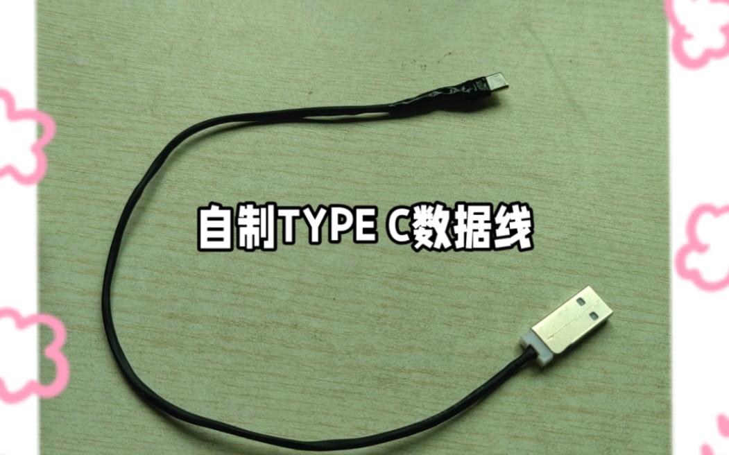 手机店数据线太贵,只能自己做type c数据线了