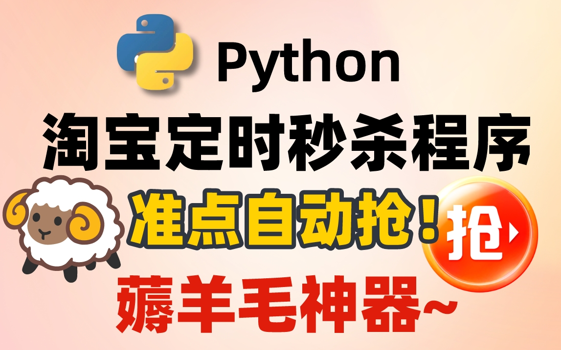 【Python实战】淘宝购物车秒杀(含抢购脚本!)
