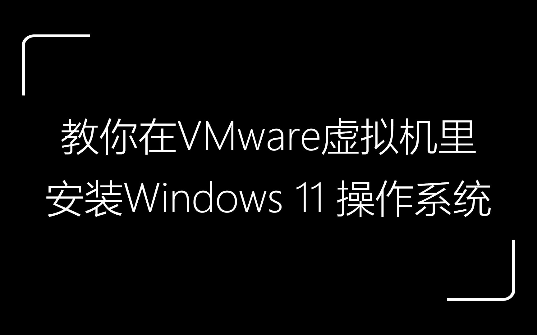 VMware虚拟机安装Windows 11操作系统教程,从此再也不用担心电脑...