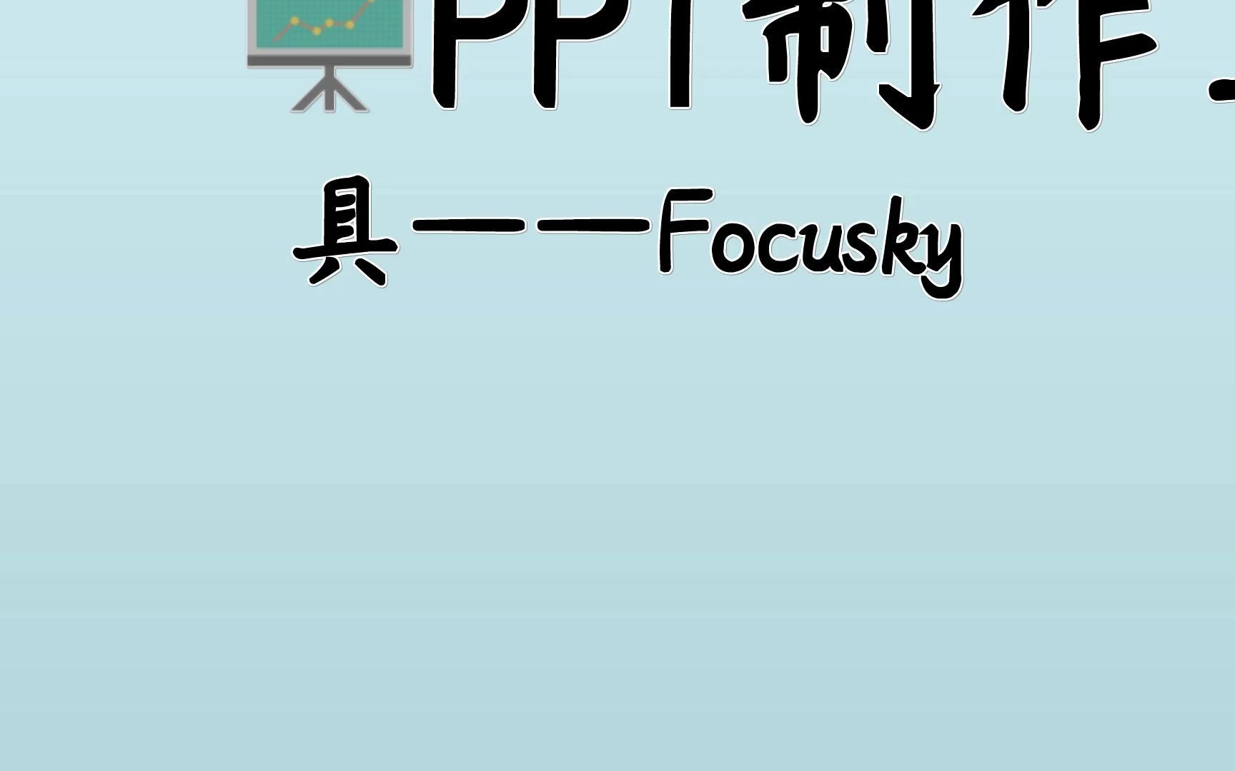 教你3招提升PPT层次感_可以做幻灯片的软件