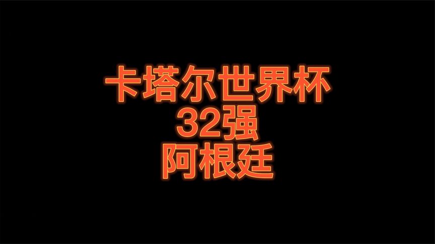2022年世界杯32强——阿根廷