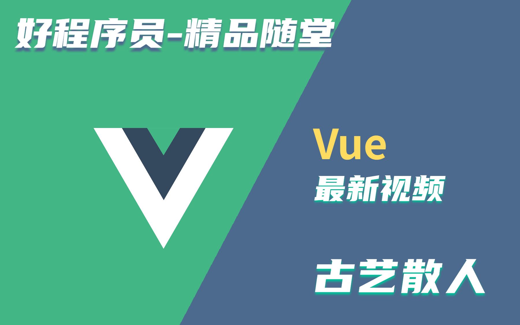 2021年Vue.js最新教程(基础+移动&PC项目)