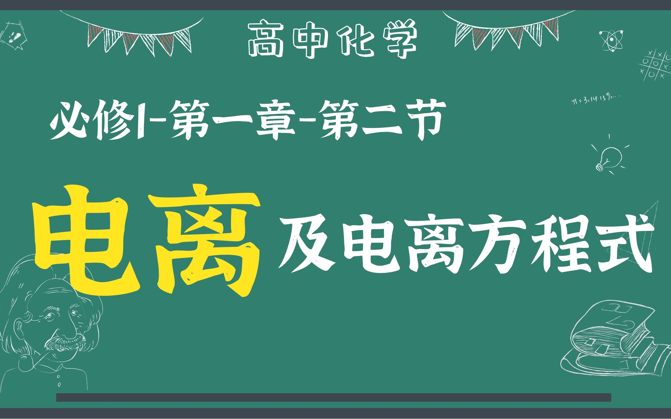 【高中化学】【必修第一册】【离子反应】【电离及电离方程式】