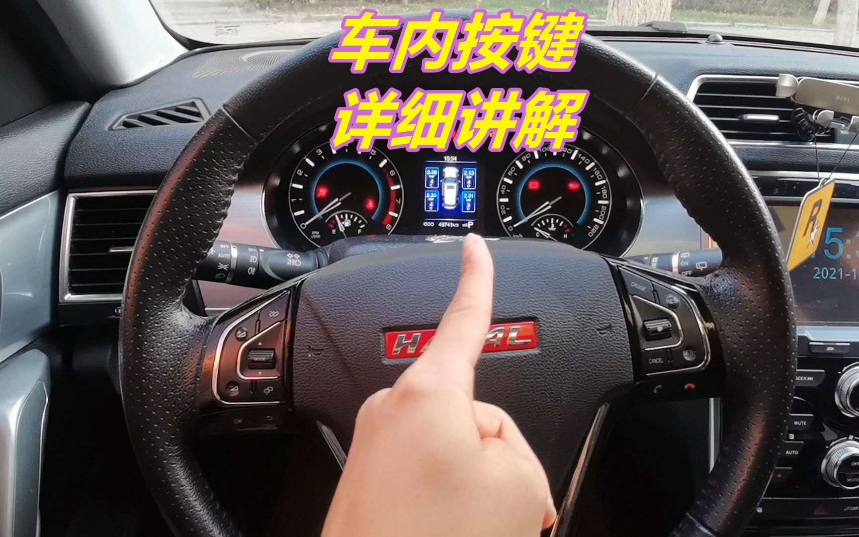 车内全部按键功能详解,看完视频,车内所有按键功能就全会了