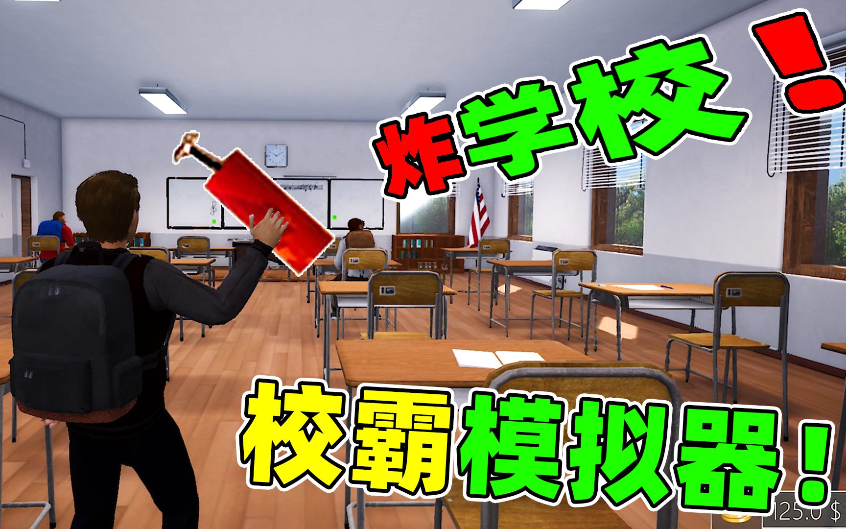 校霸模拟器02:这天,我用“导弹”把学校炸了!