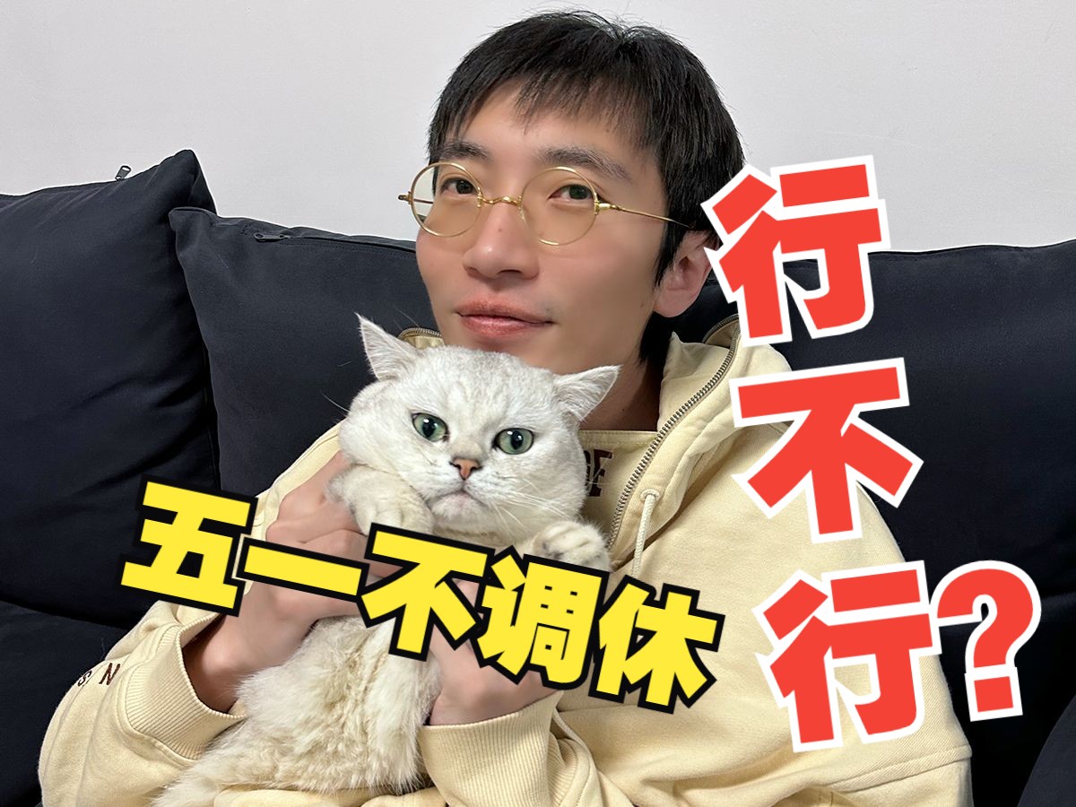 五一不调休行不行?