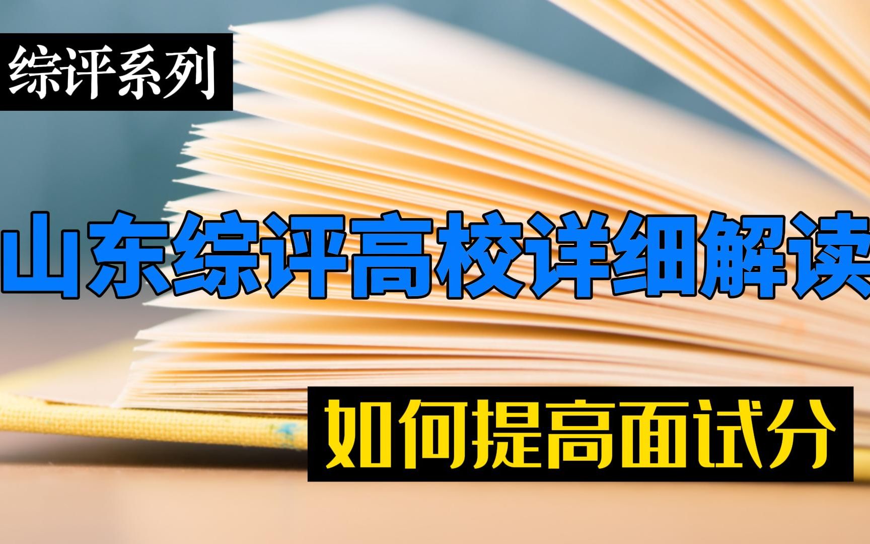 山东综合素质评价面试如何准备?面试提高10分=高考分多考了37分