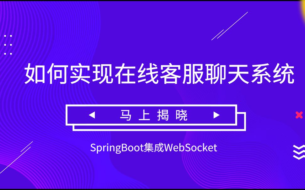 SpringBoot集成WebSocke在线客服聊天系统