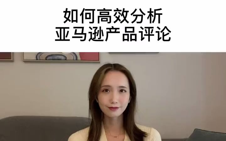 如何高效分析亚马逊产品评论?