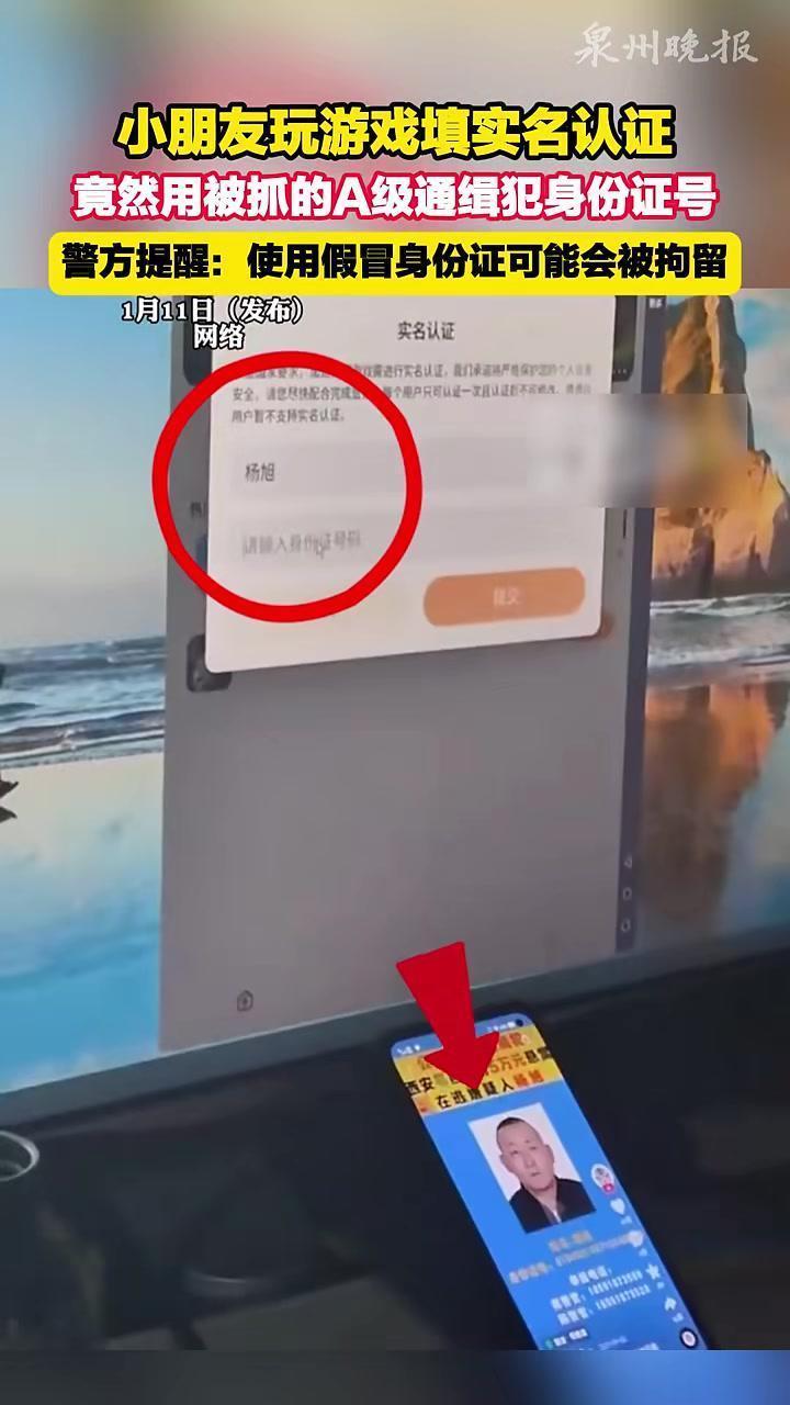 小朋友玩游戏填实名认证,竟然用被抓的A级通缉犯身份证号,警方提醒:.