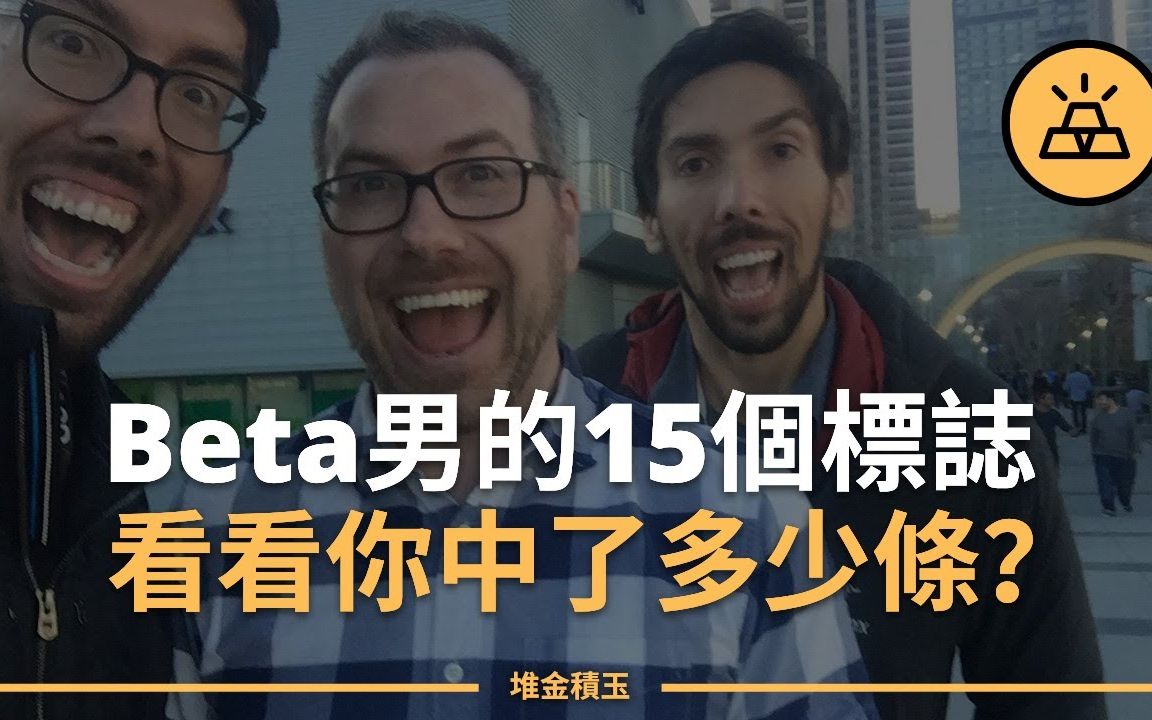 你是Alpha男还是Beta男呢?|你是Beta男的15个标志