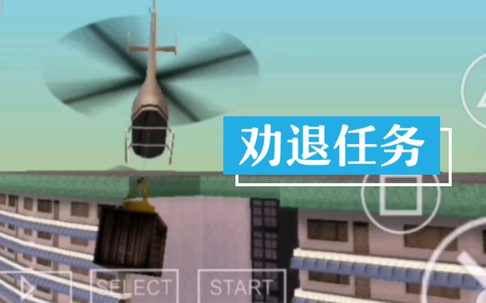 GTA罪恶都市传奇劝退任务高空作业实况攻略,暨直升机磁吸吊运货物...