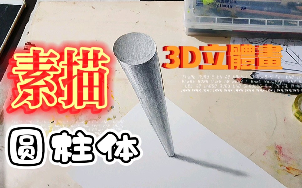【手绘】素描3D立体画–简简单单画个圆柱体