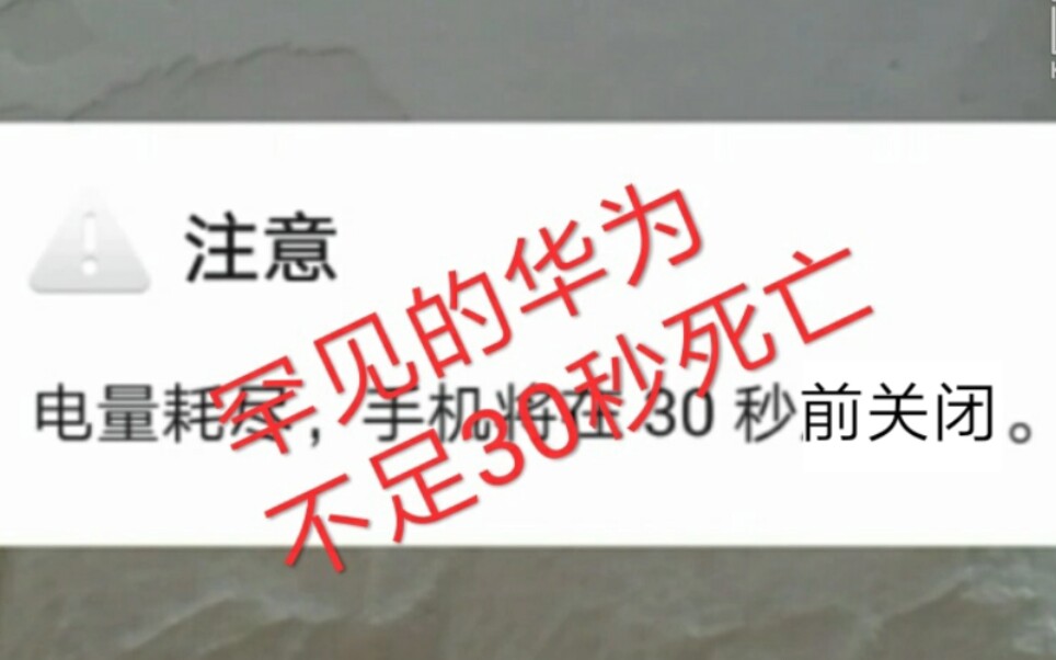 没有30秒的华为死亡倒计时!守电源也没有用!