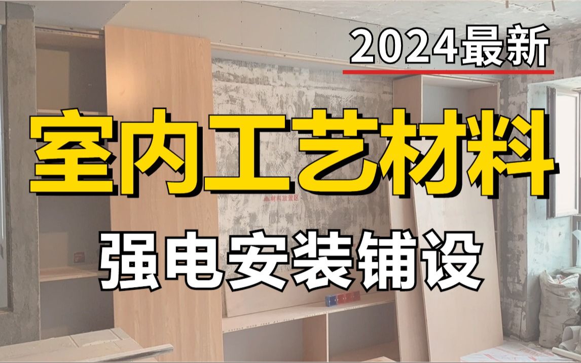 【室内设计】零基础一次搞懂装修设计强电安装铺设工艺与施工全部...