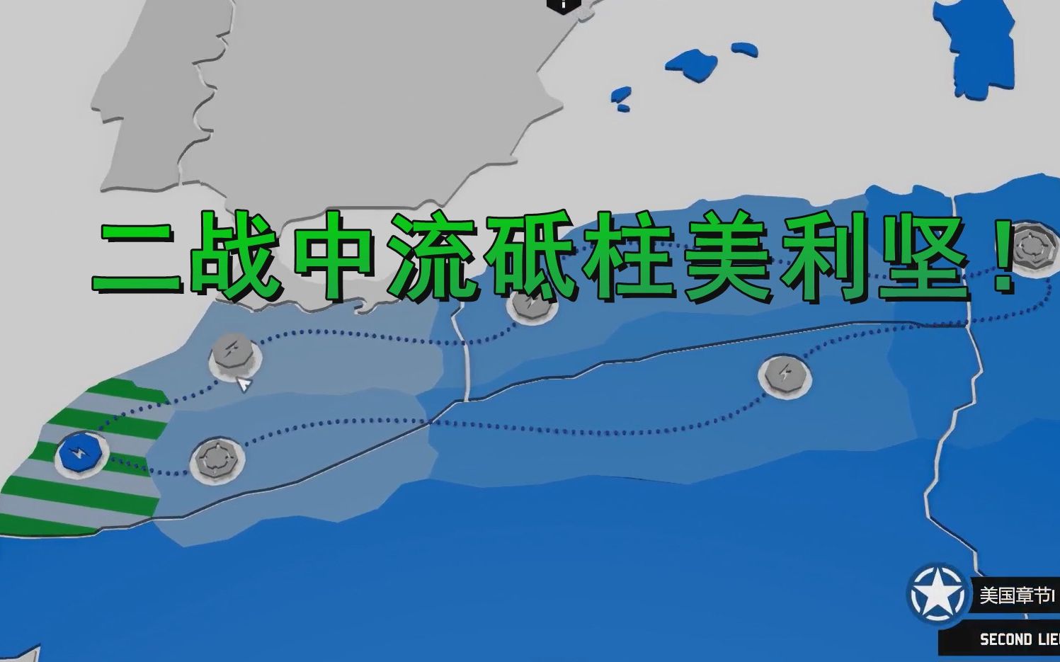 【全面坦克战争模拟器】战役美国篇:二战中流砥柱,盟军救星美利坚!