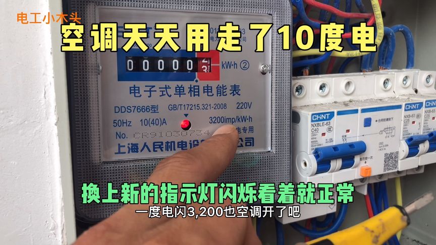 空调天天用了10度电,换上新的指示灯闪烁看着就正常,业主高兴了