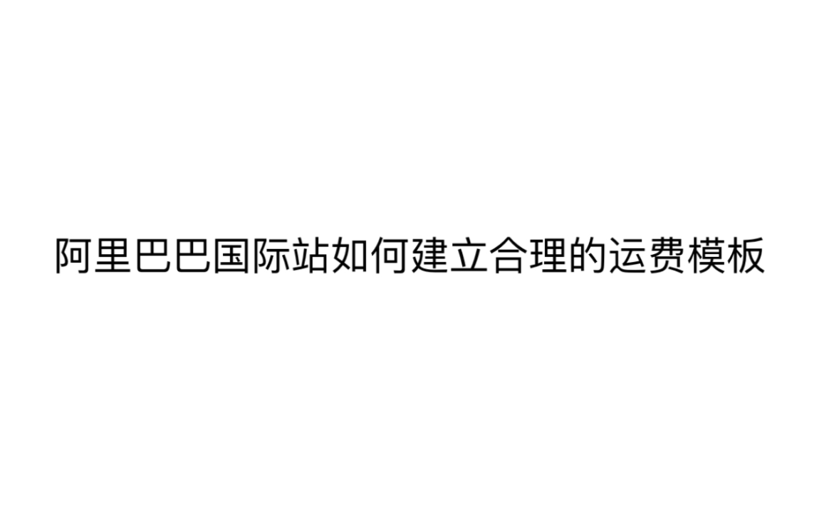 阿里巴巴国际站如何建立合理的运费模板