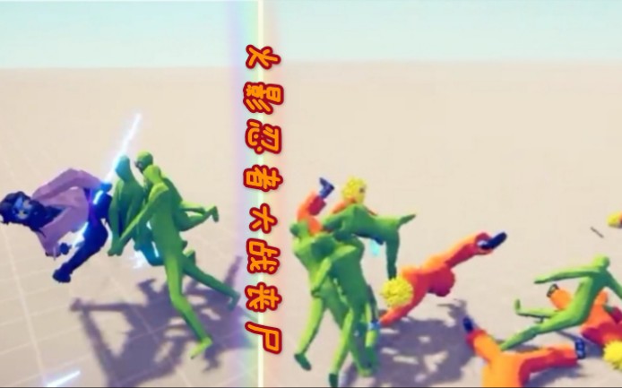 【转载】TABS火影忍者mod鸣人佐助vs丧尸 生存模式 全面战争模拟器