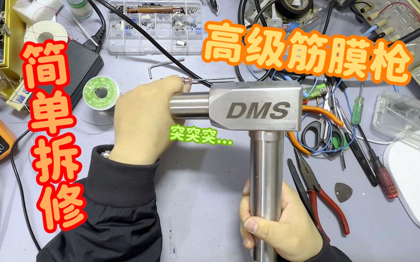 震动过强,小伙直呼受不了 DMS筋膜枪拆修