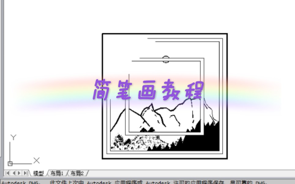 用cad 画这样的“简笔画”,电脑绘制