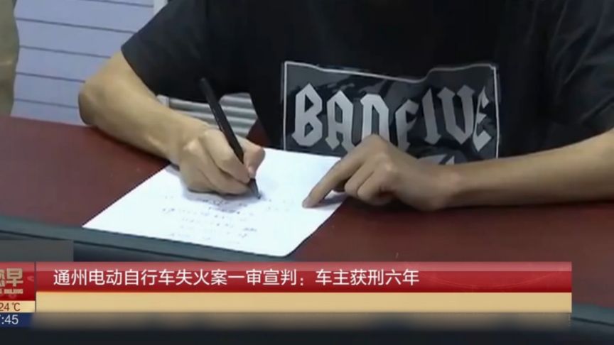 通州电动自行车失火案一审宣判,车主获刑6年
