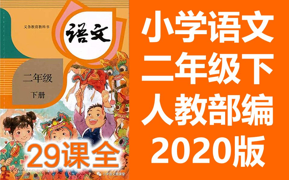 小学二年级语文下册 2020新版 统编版 部编版 人教版下册(同步课程) 教...