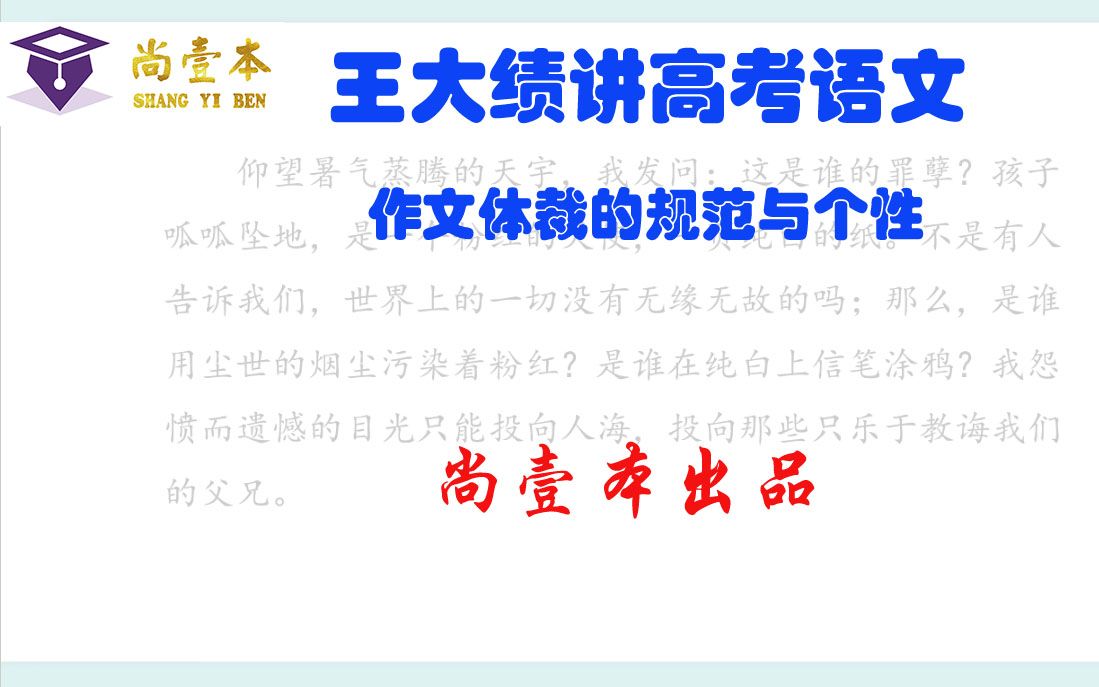 王大绩讲高考语文-作文体裁的规范与个性