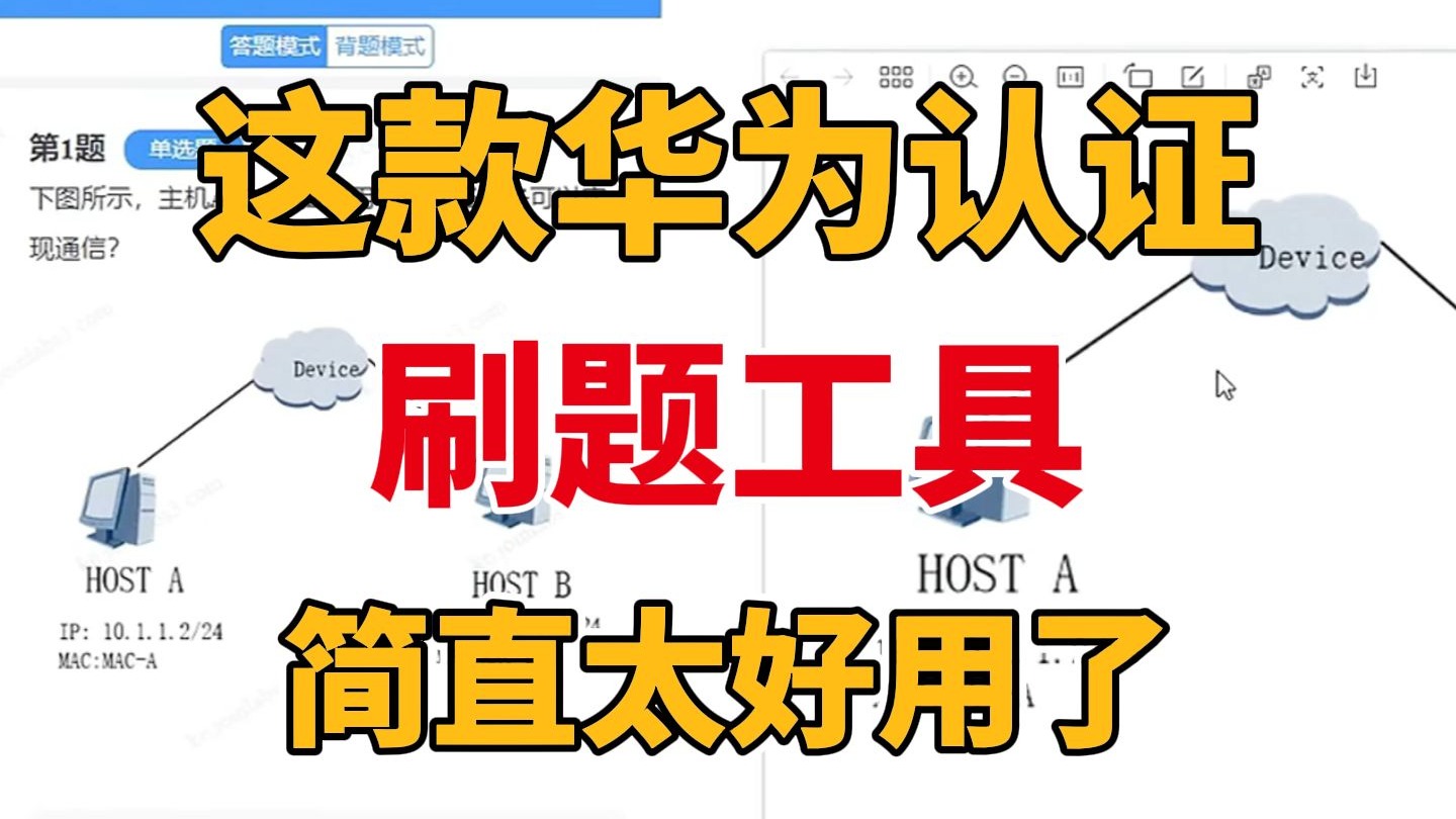 【华为认证】建议所有想学网工的同学,都去死磕这个APP!(附工具)...