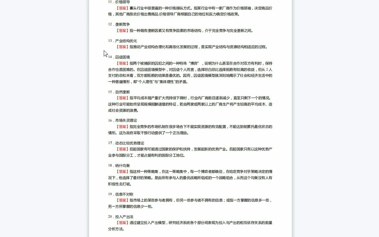 F528172【复试】2023年苏州大学020200应用经济学《复试产业经济...