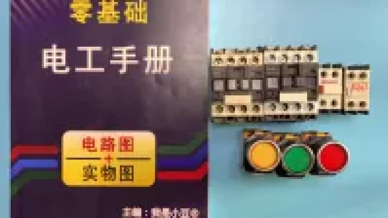 电机正反转3种互锁电路,接触器互锁,按钮互锁,电路图一一讲解