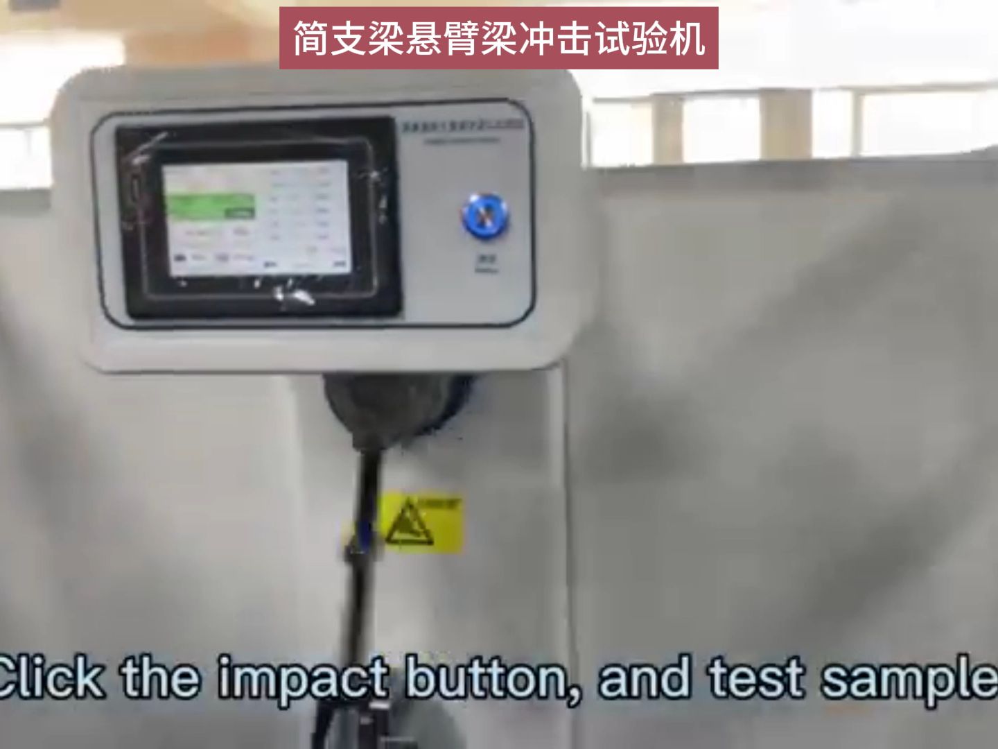 简支梁悬臂梁冲击试验机操作规程
