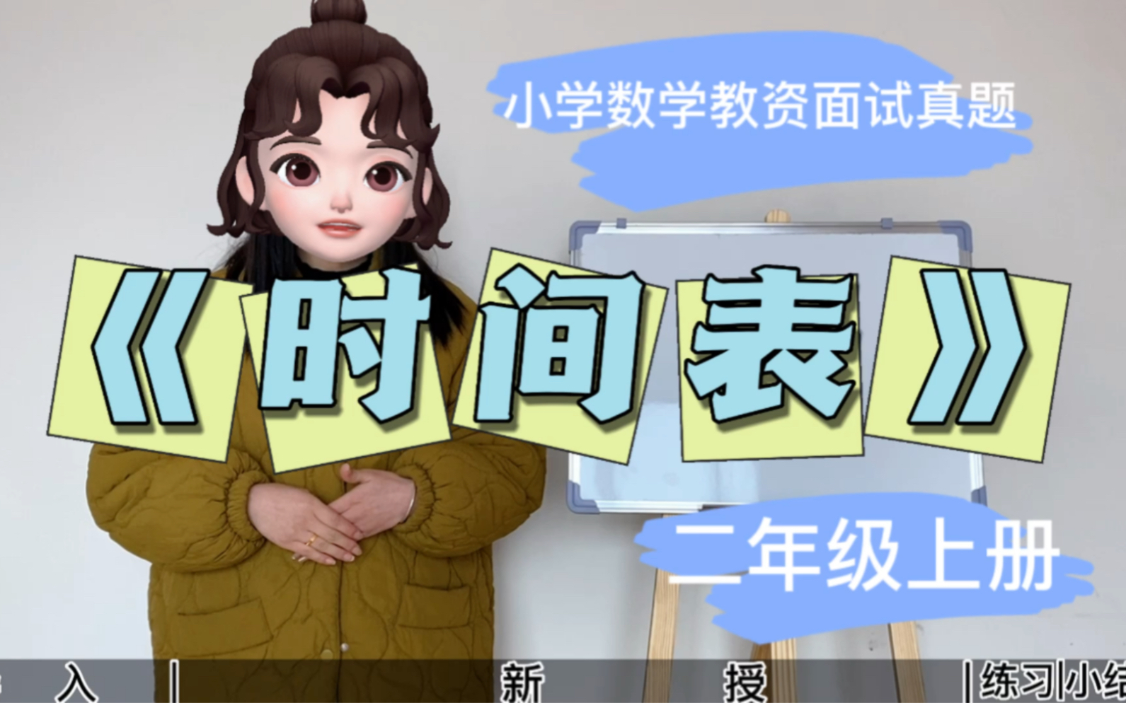 小学数学教资面试真题|招教|特岗|《时间表》三年级上册