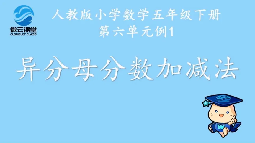 【微课堂】异分母分数加减法(五年级下册)