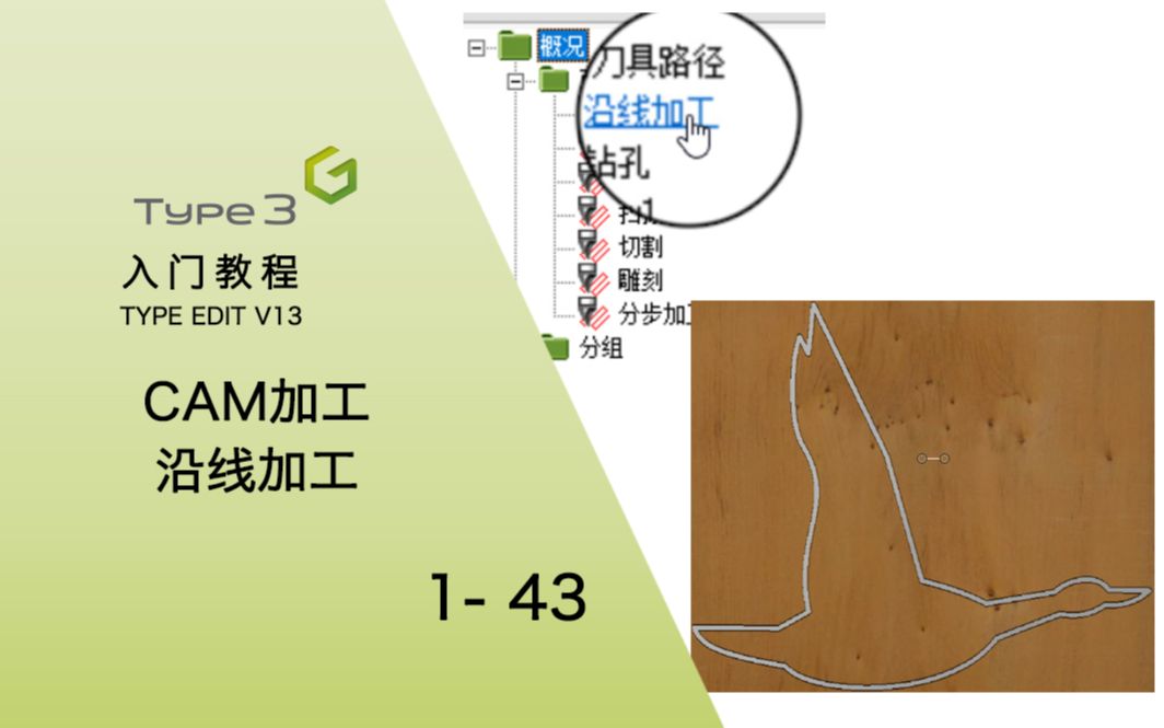 TYPE3_TYPEEDITV13_入门教程沿线加工