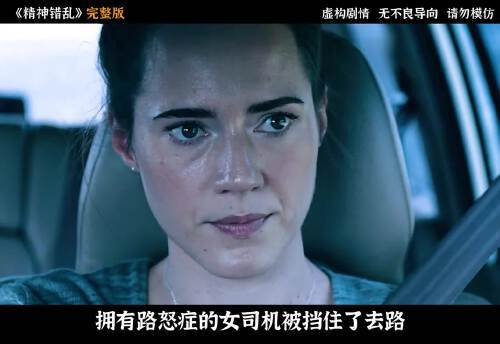 一口气看完路怒症惊悚电影《精神错乱》