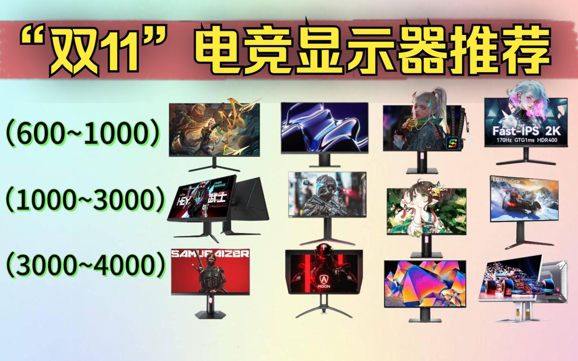 【选购清单】20203年 高性价比电竞显示器选购指南 游戏显示器推荐 (...