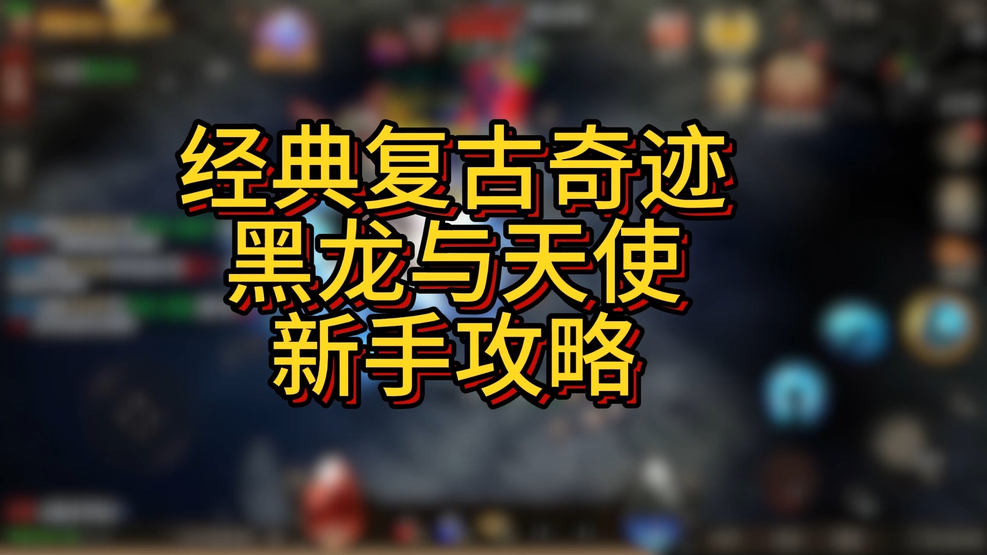 经典复古奇迹【黑龙与天使】新手攻略