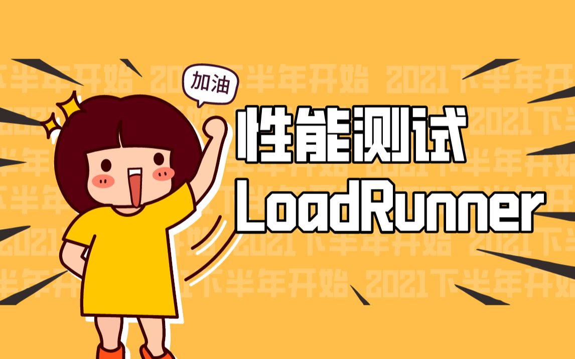 高级软件测试-性能测试-LoadRunner