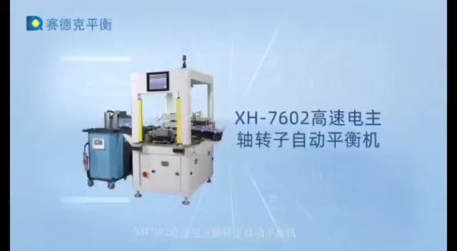 高速电主轴转子自动平衡机、动平衡