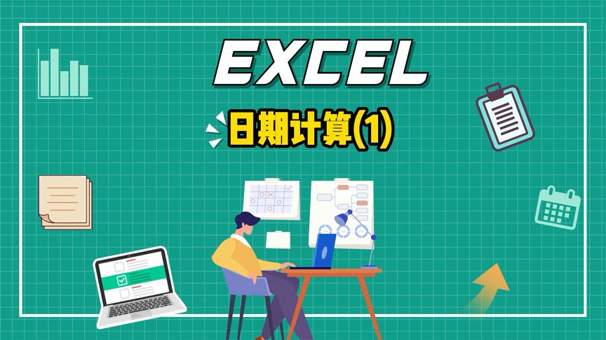 Excel0基础入门从小白到大神—日期函数计算(1)