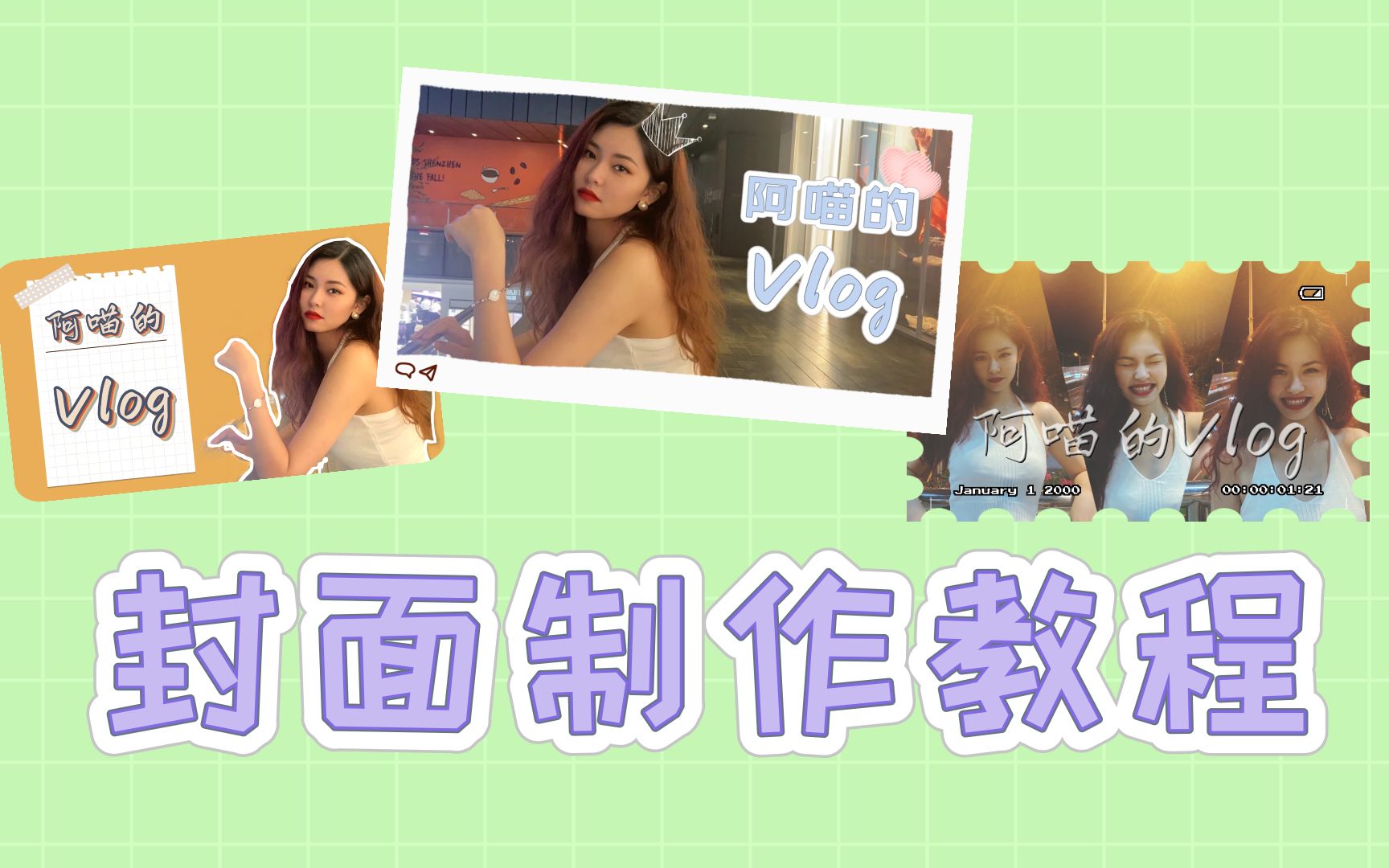 【封面速成】3种VLOG封面的制作方法!1次学会!